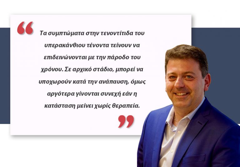 Τενοντίτιδα Ώμου / Υπερακάνθιου - Σύγχρονη Βιολογική Θεραπεία
